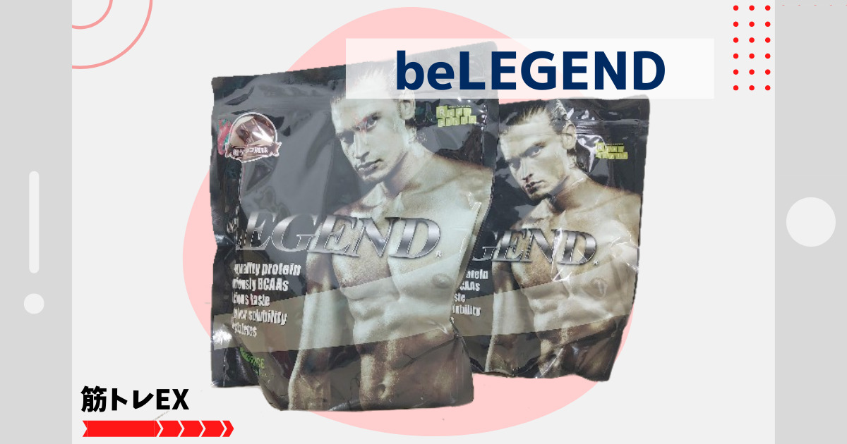 ビーレジェンドのプロテインは太る？口コミ＆人気味3選｜筋トレEX